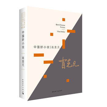 中国好小说：肖克凡