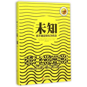 未知(将不确定转化为机会)(精)