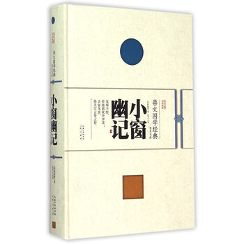 小窗幽记(精)/崇文国学经典普及文库