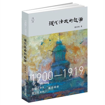天下·现代法政的起源：1900—1919