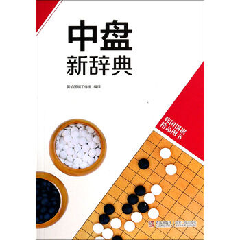 中盘新辞典(韩国围棋精品图书)