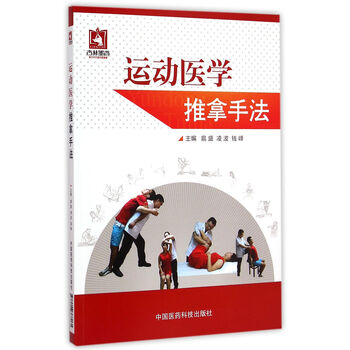 运动医学推拿手法