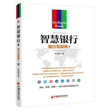 正版书籍 智慧银行：银行互联网+9787513639873