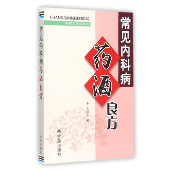 常见内科病药酒良方