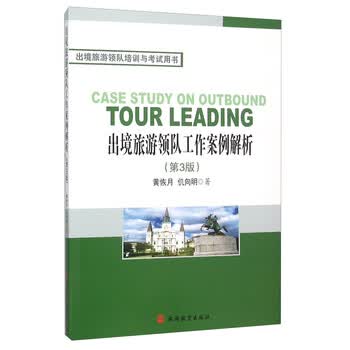 出境旅游领队工作案例解析（第3版）