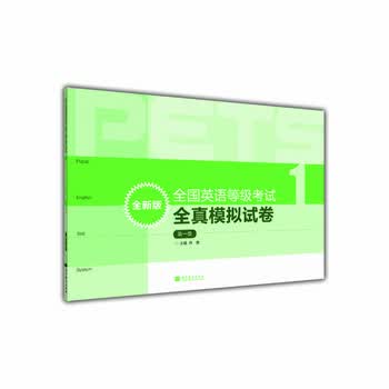 全国英语等级考试全真模拟试卷（第1级）（全新版）