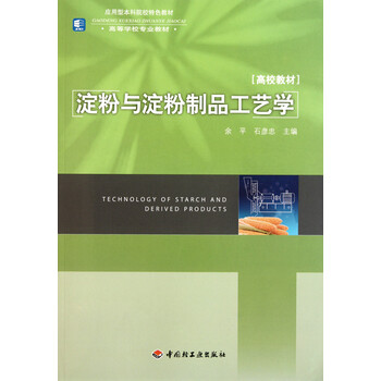 淀粉与淀粉制品工艺学(高等学校专业教材)
