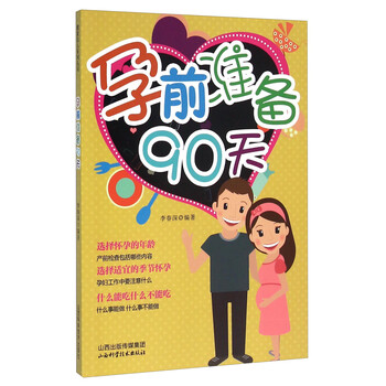  孕前准备90天9787537751704