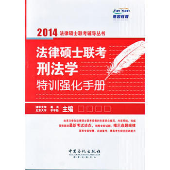 法律硕士联考刑法学特训强化手册 葛肖,李学勤 9787511420336 中国石化出版社有