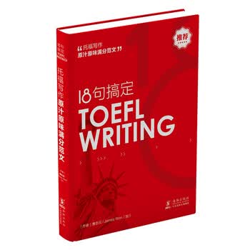 18句搞定托福写作 TOEFLWRITING原汁原味满分范文（托福考试书籍）