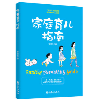 正版 家庭育儿指南9787510870613