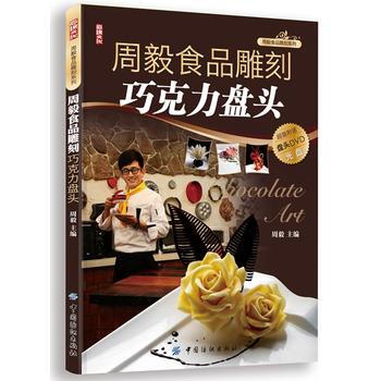 周毅食品雕刻——巧克力盘头篇 周毅 9787518001279 中国纺织出版社