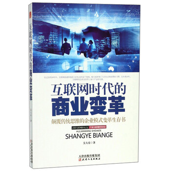 互联网时代的商业变革--颠覆传统思维的企业模式变革生存书9787201128764