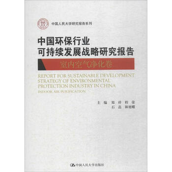中国环保行业可持续发展战略研究报告室内空气净化卷