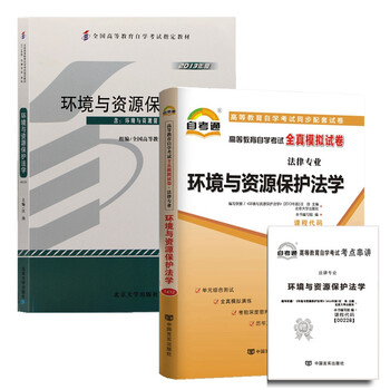 自考教材 00228环境与资源保护法学 法律专业 自考教材 自考通全真模拟试卷 附历年真题 全套2本