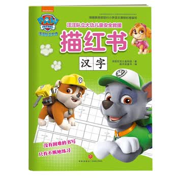 汪汪队汉字描红书 贴近教材 自信规范书写 学习无压力 游戏中提升安全意识5-8岁