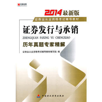 宏章出版2014新版证券业从业资格考试辅导教材《证券发行与承销》历年真题专家精解 出版社: