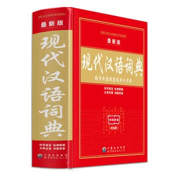 新编汉语成语词典 系列辞书成语英汉组词造句同义词近义词反义词新中华字典