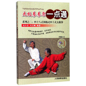 四十八式和杨式四十式太极拳(附光盘)/太极拳拳架一点通系列
