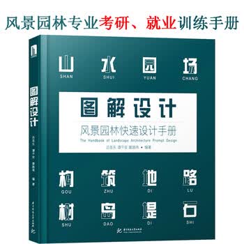 图解设计 风景园林快速设计手册 园林景观规划快题设计 地形水体植物建筑铺装园路毕业考验基础教程书籍