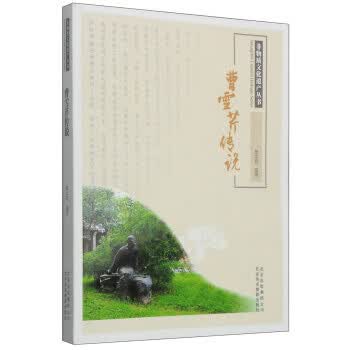 非物质文化遗产丛书：曹雪芹传说