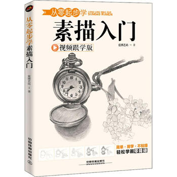 从零起步学素描入门(视频跟学版)