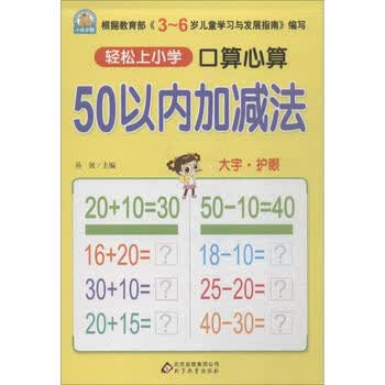 口算心算50以内加减法