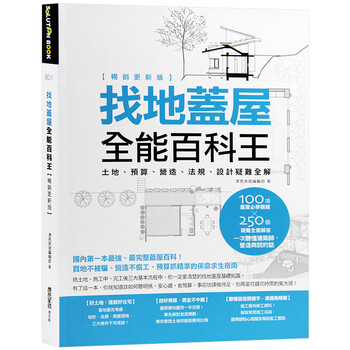 现货台版 找地盖屋全能百科王[更新版] 室内设计