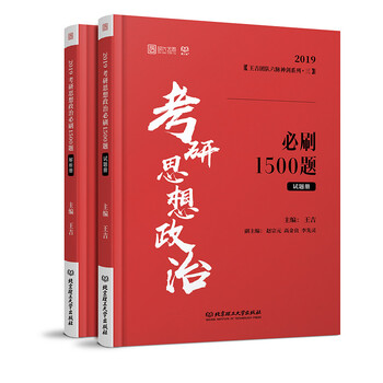 考研思想政治必刷1500题9787568257527北京理工大学