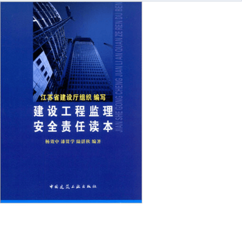 建设工程监理安全责任读本  作者：杨效中，漆贯学，陆湛秋编著 版次：第1版