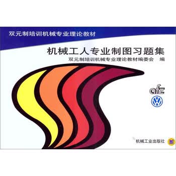机械工人专业制图习题集
