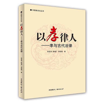 以孝律人——孝与古代法律
