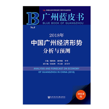 2018年中国广州经济形势分析与预测(2018版)/广州蓝皮书