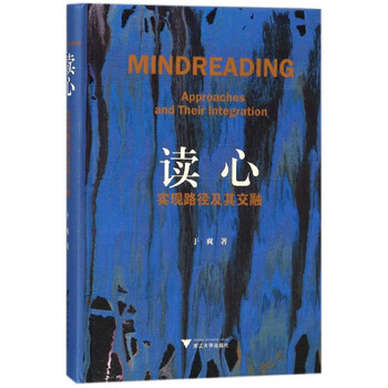 读心(实现路径及其交融)(精)