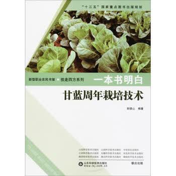 一本书明白甘蓝周年栽培技术