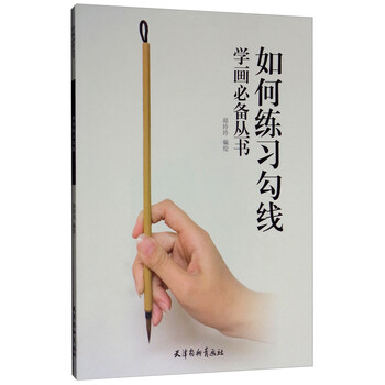 如何练习勾线