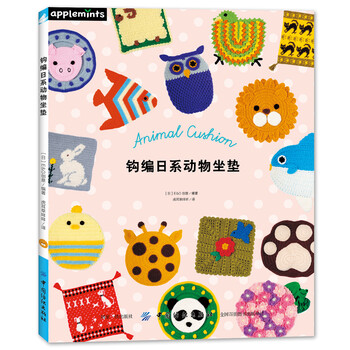 钩编日系动物坐垫