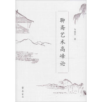 聊斋艺术高峰论