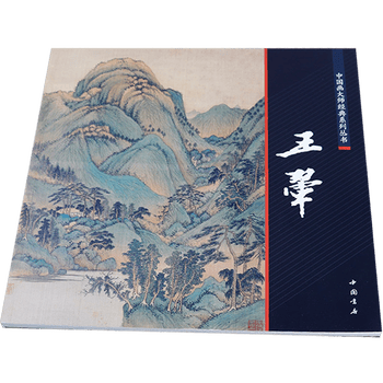 中国画大师经典系列丛书：王翚