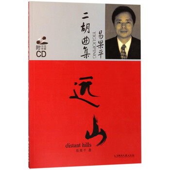 远山(附光盘易果平二胡曲集)