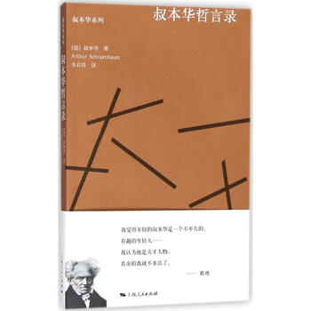 叔本华哲言录 (德)叔本华(Arthur Schopenhauer) 著；韦启昌 编译 名家经典散文