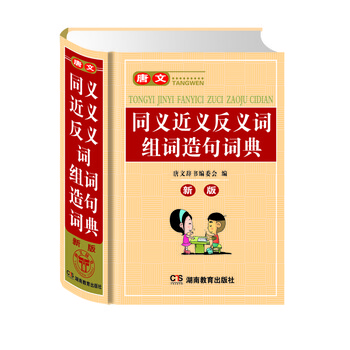 唐文同义近义反义词组词造句词典（新版）