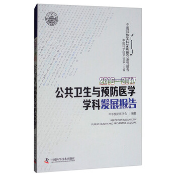 2016-2017公共卫生与预防医学学科发展报告