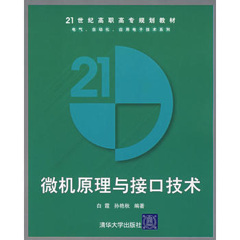 微机原理与接口技术 白霞,孙艳秋著 9787302152446 清华大学出版社