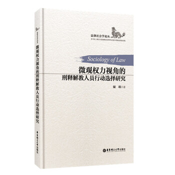 微观权力视角的刑释解教人员行动选择研究