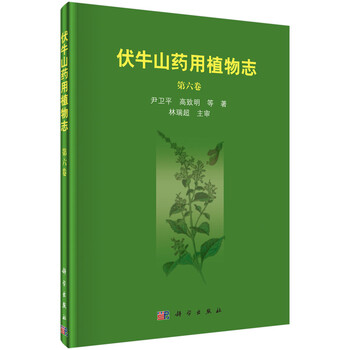 伏牛山药用植物志（第六卷）