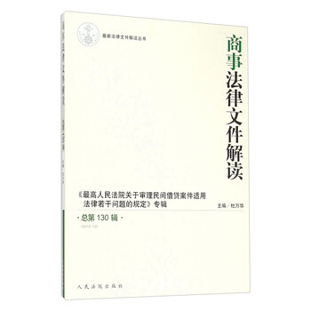 商事法律文件解读（2015.10 总第130辑）