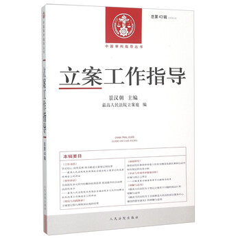 立案工作指导（2014.4 总第43辑）