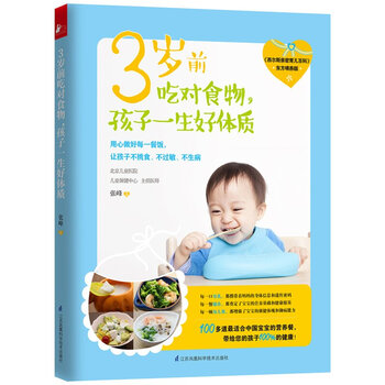 3岁前吃对食物 孩子一生好体质 张峰著