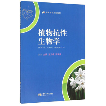 植物抗性生物学